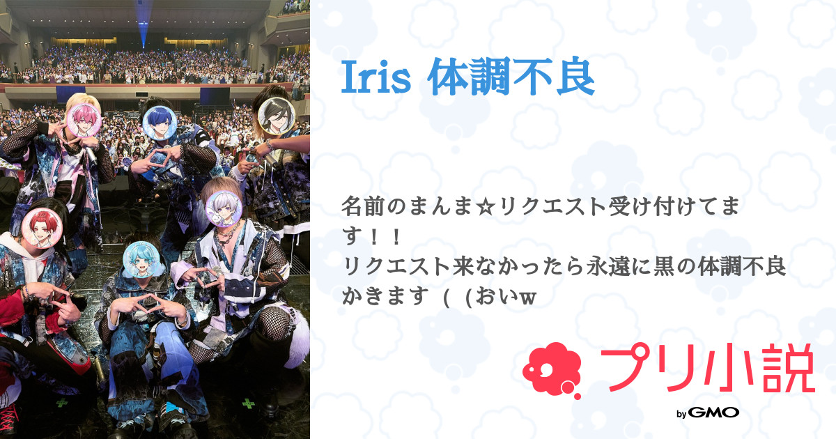 Iris 体調不良 - 全1話 【連載中】（りんごさんの小説） | 無料スマホ夢小説ならプリ小説 byGMO